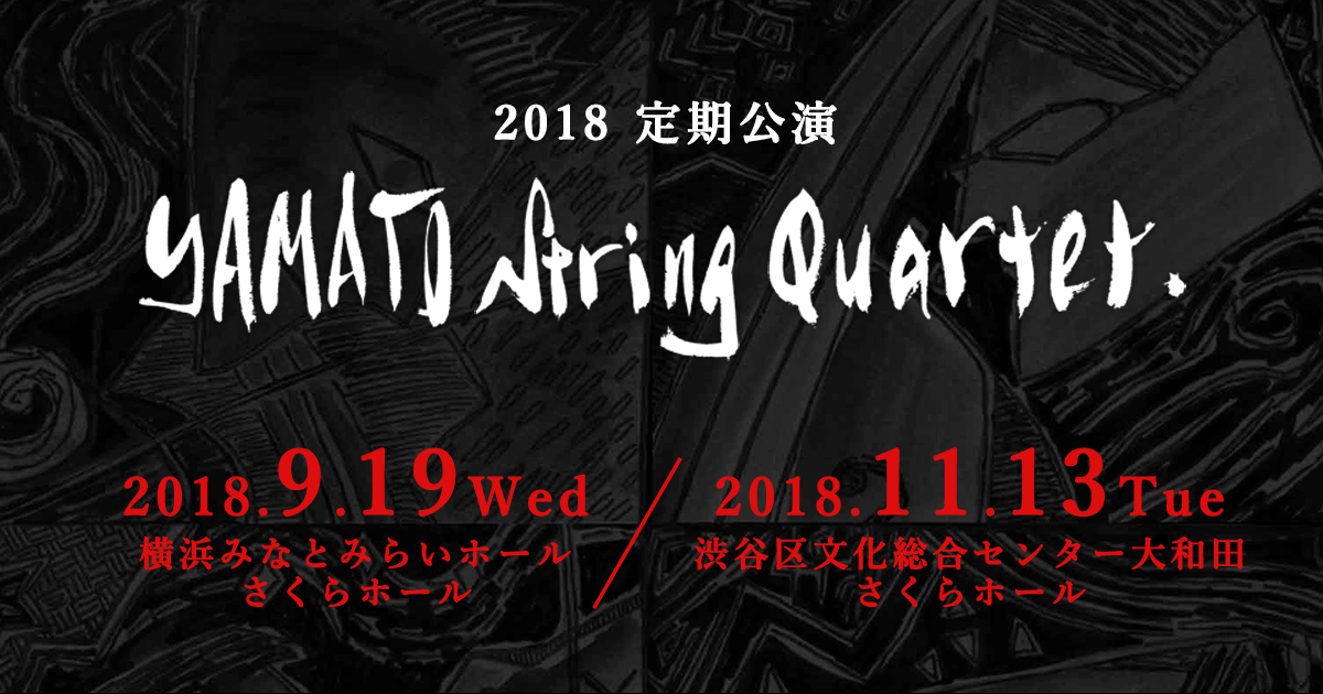 YAMATO String Quartet 定期公演 2018 特設サイト