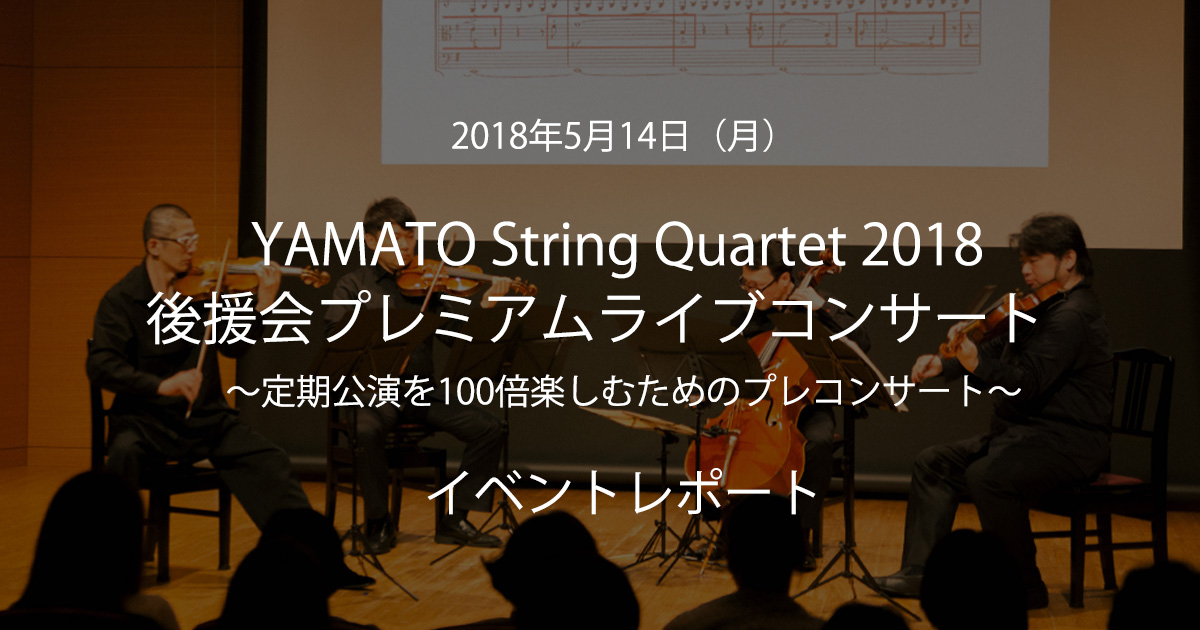 YAMATO String Quartet 2018後援会プレミアムライブコンサート レポート